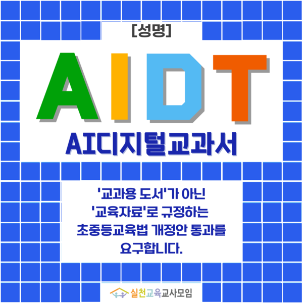 [성명] AI디지털교과서(AIDT)를 ‘교과용 도서’가 아닌 ‘교육자료’로 규정하는 초·중등교육법 개정안 통과를 요구합니다.