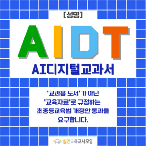 [성명] AI디지털교과서(AIDT)를 ‘교과용 도서’가 아닌 ‘교육자료’로 규정하는 초·중등교육법 개정안 통과를 요구합니다.